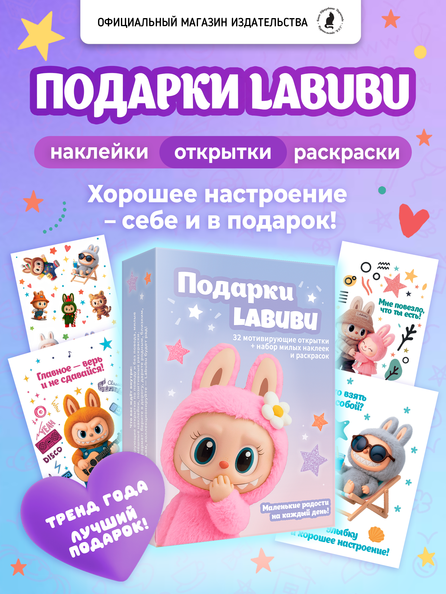 Набор "Подарки Labubu", милые открытки, забавные наклейки и антистресс-раскраски