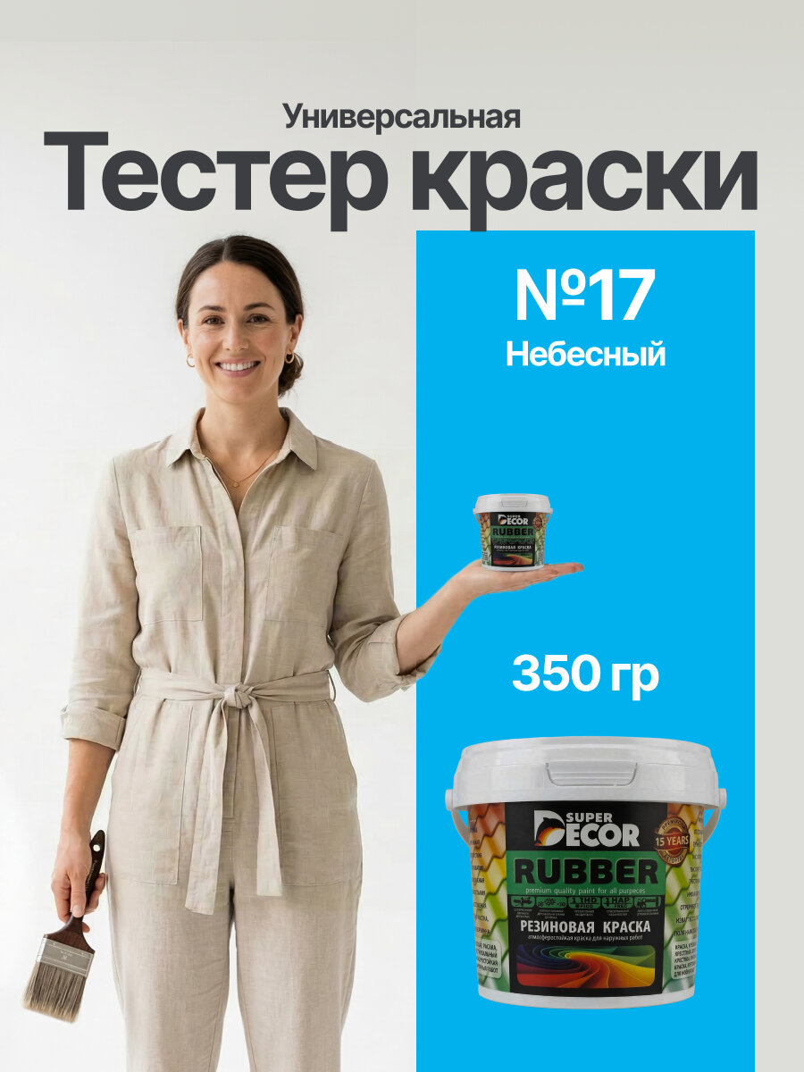 Тестер краски Super Decor "Небесная № 17" голубая, для внутренних и наружных работ 350 гр