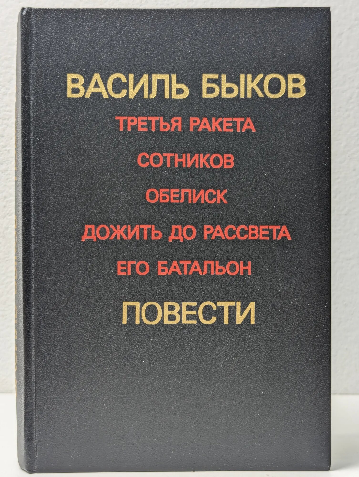 Василь Быков. Повести. Третья ракета. Сотников. Обелиск. Дожить до рассвета. Его батальон Быков Василь Владимирович 1986