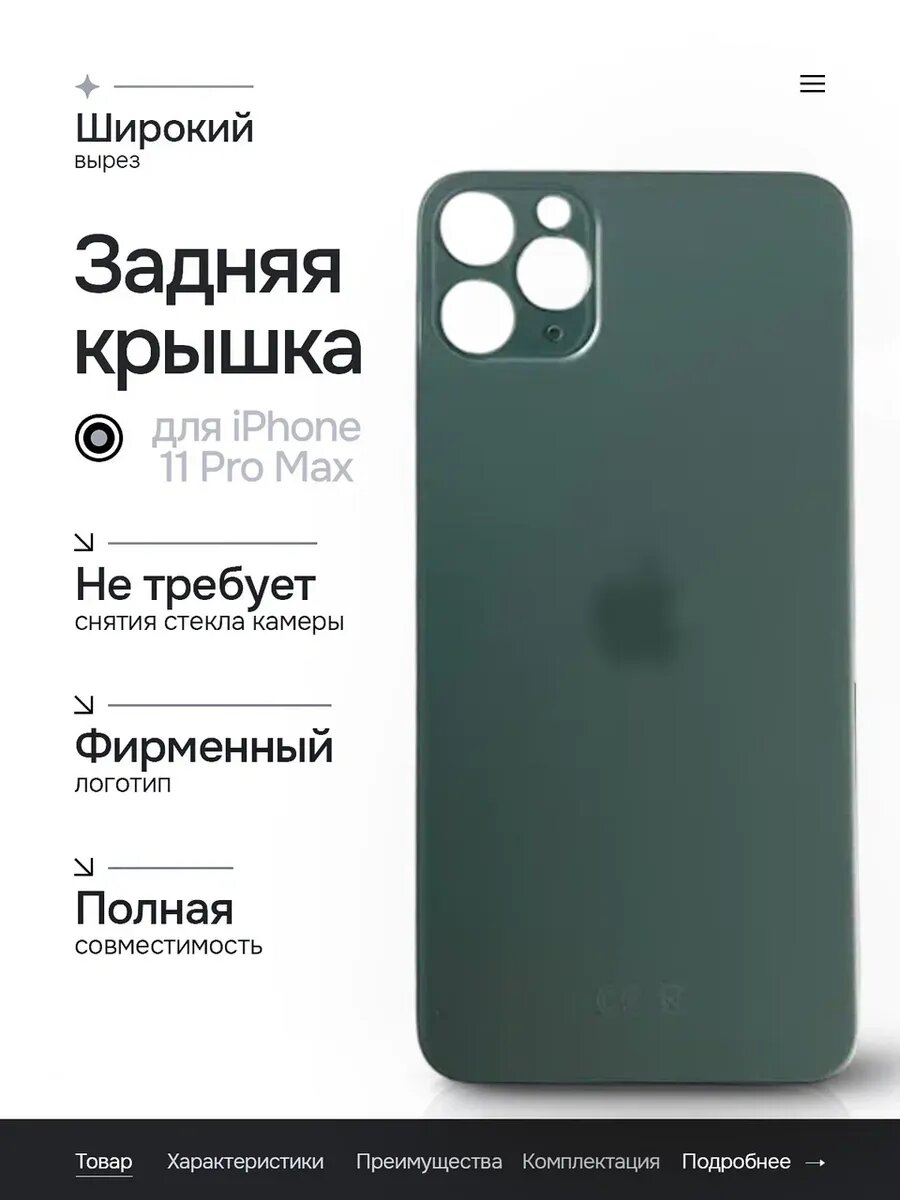 Задняя крышка (панель) iPhone 11 Pro Max