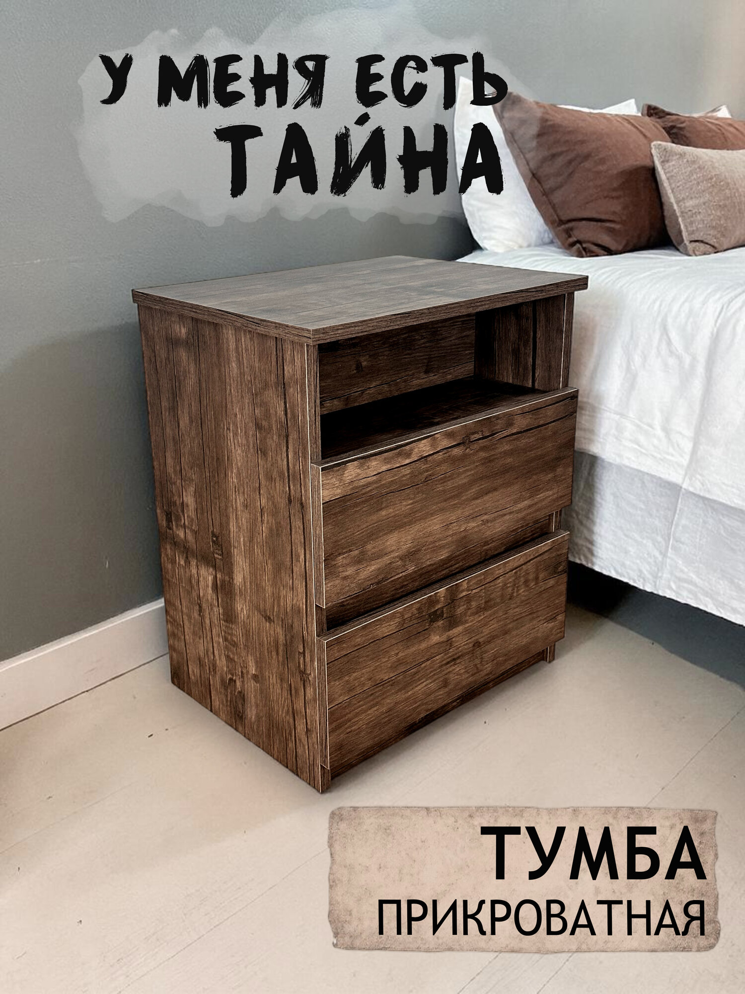 Тумба напольная прикроватная с 2 ящиками "Тайник" Персеполь 54.9х44.8х34.4