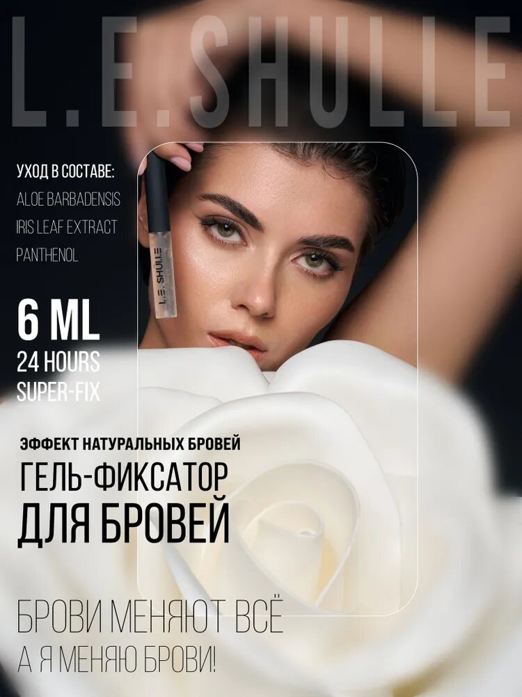 Гель для бровей L.E.SHULLE, прозрачный, фиксирующий, гелевый, 6 мл