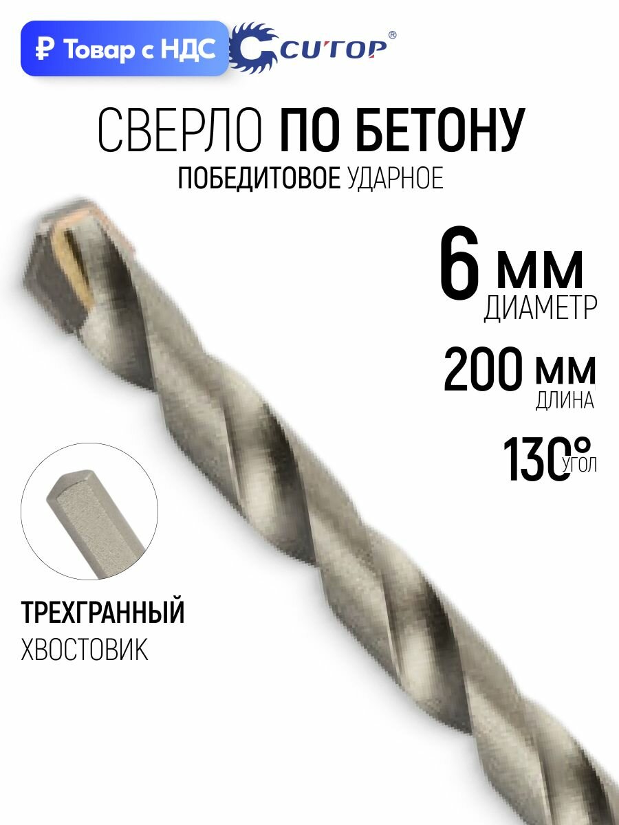 Сверло по бетону ударное 6 х 200 мм, трехгранный хвостовик для перфоратора строительное сверло