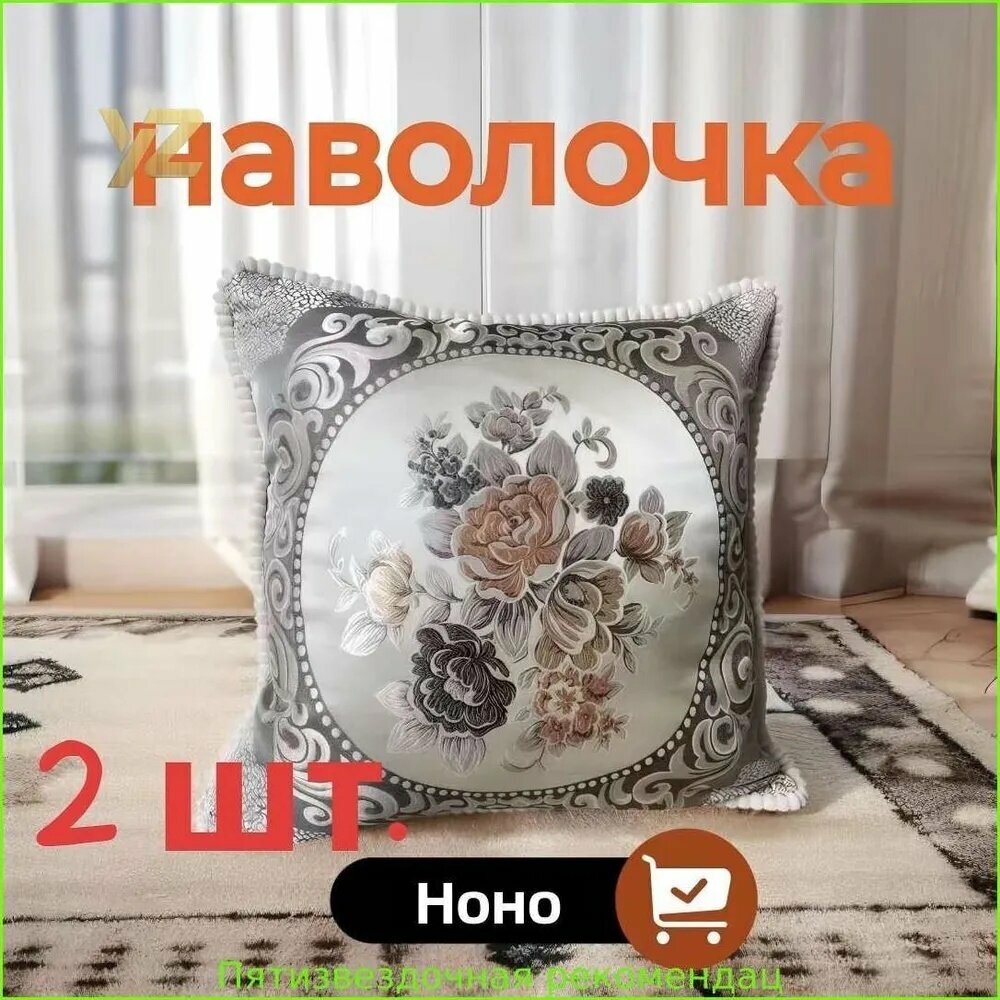Наволочка, Велюр натуральный, 50x50 см 2шт