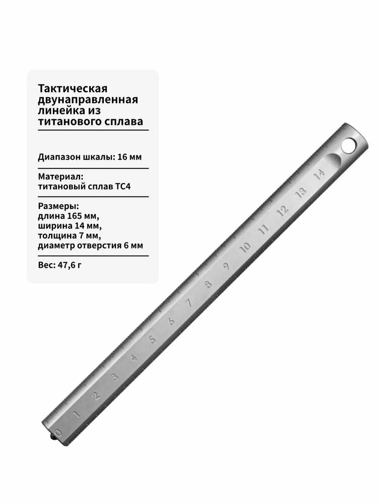 Тактическая двунаправленная линейка из титанового сплава