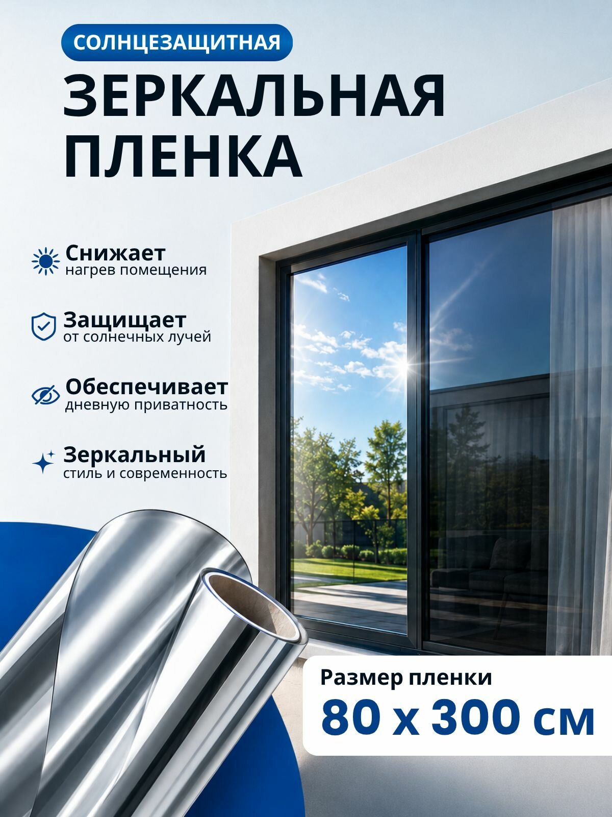 Пленка на окна солнцезащитная 80см х 300см