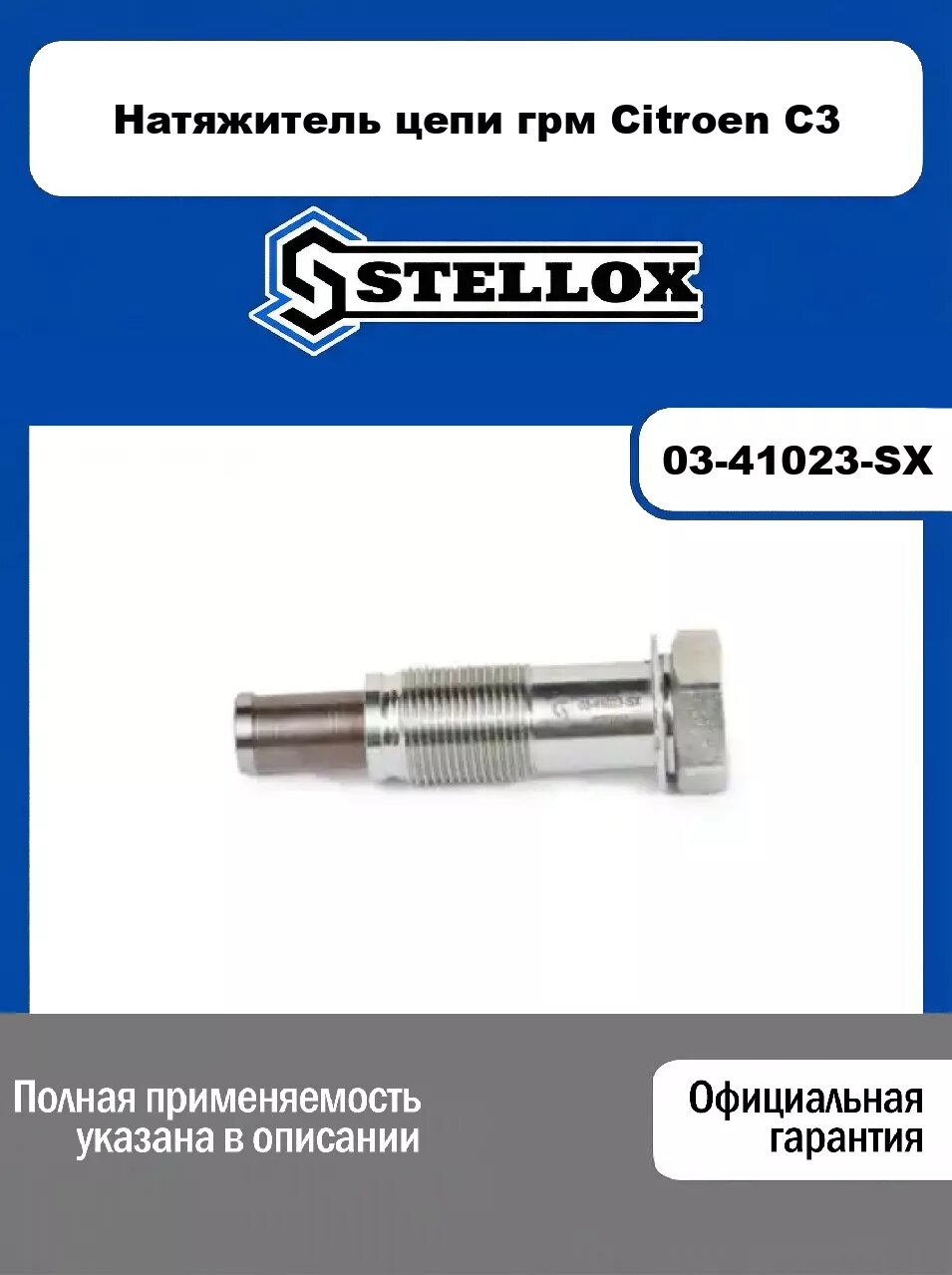 Натяжитель цепи грм Citroen C3 03-41023-SX, STELLOX