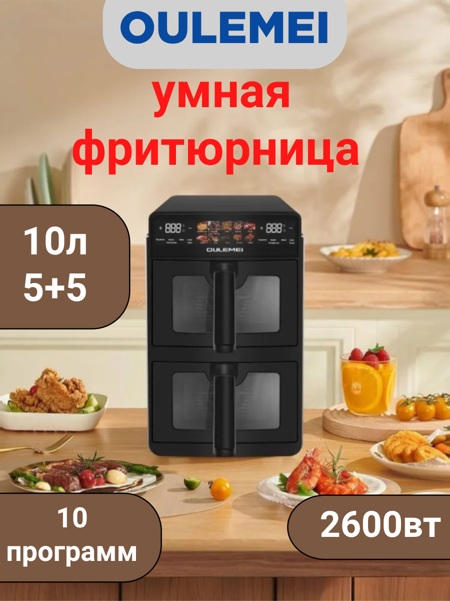 Аэрогриль OLM-KZF006 10 л 2600 Вт 2 чаши Циркуляция 360 Цветной дисплей 9 кг