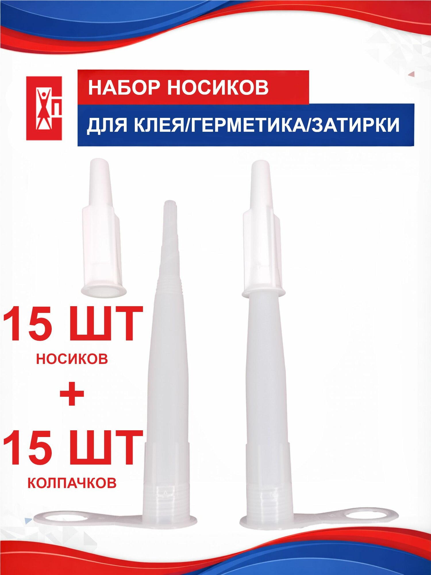 Набор носиков для клея и герметика - 15 шт. (пр-во Россия)