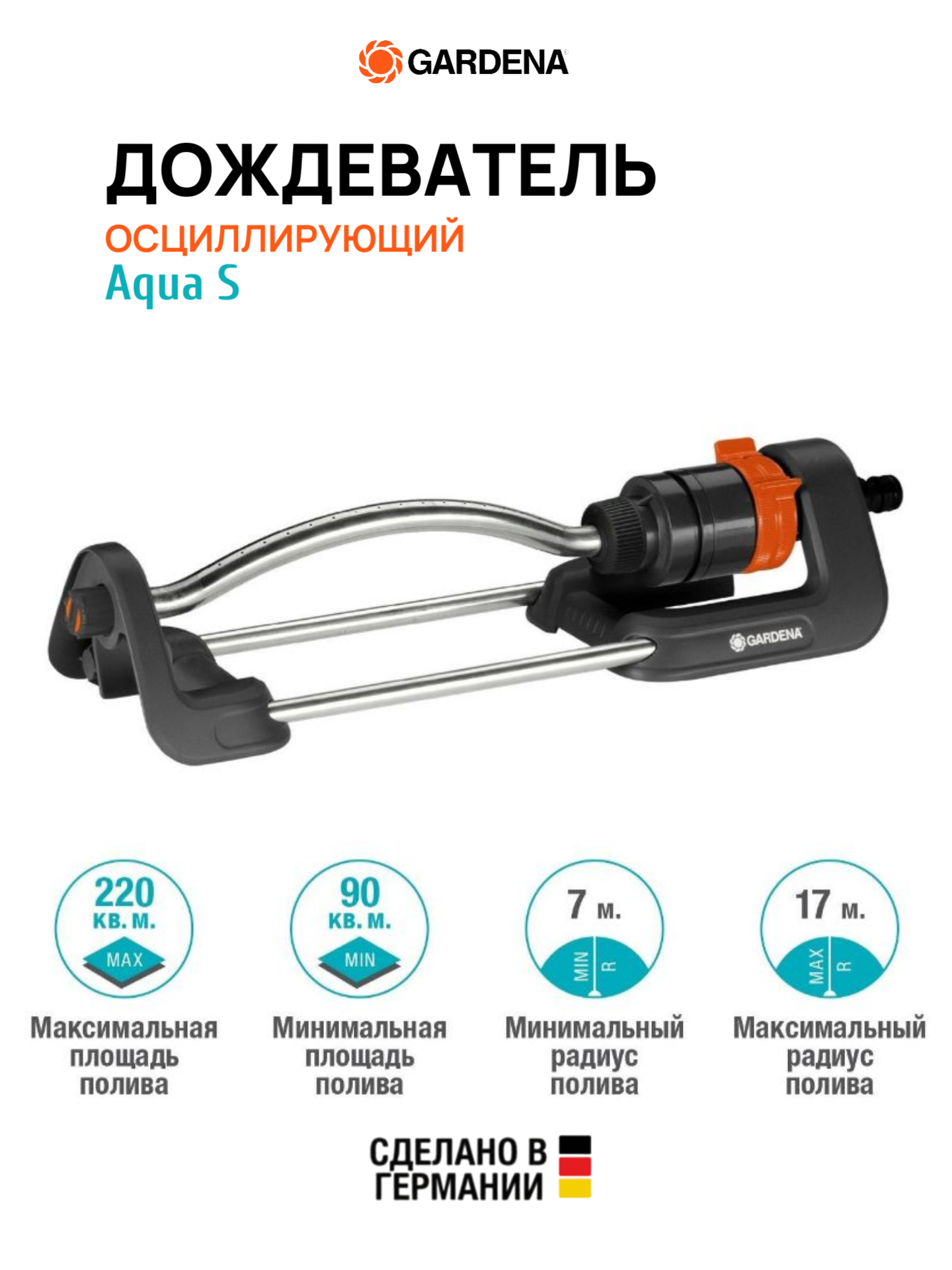 Дождеватель GARDENA Aqua S, осциллирующий