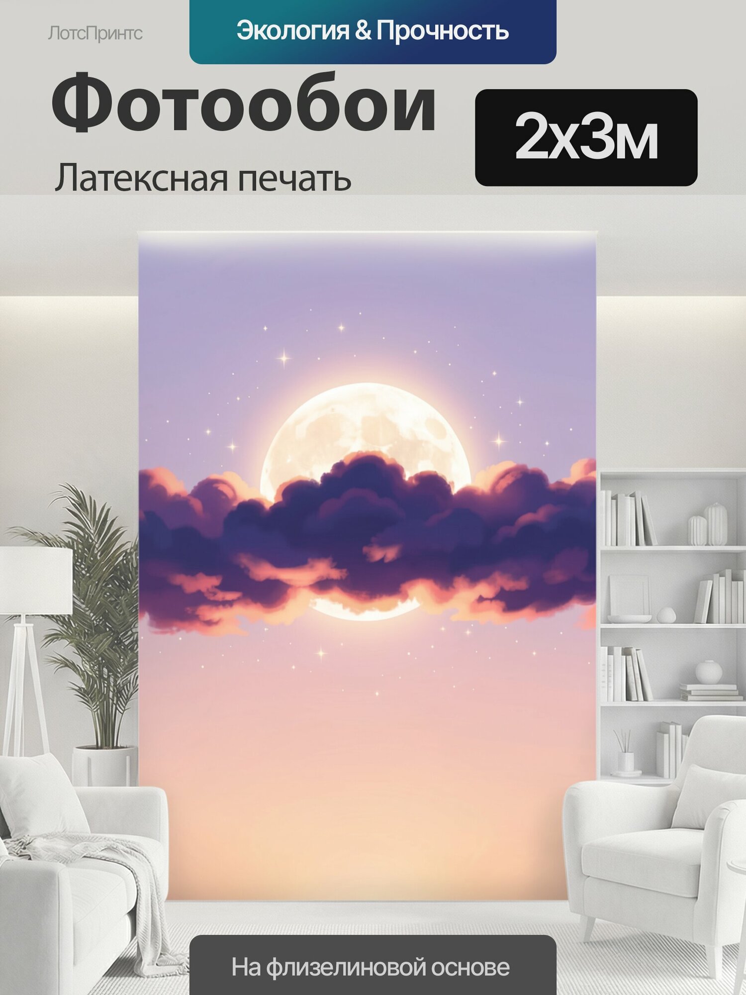 Фотообои моющиеся ударопрочные "Луна среди облаков и звезд. Нежное сказочное небо в пастельной гамме: светящийся диск, фиолетово-розовые тучи." 200x300 см. латексная печать