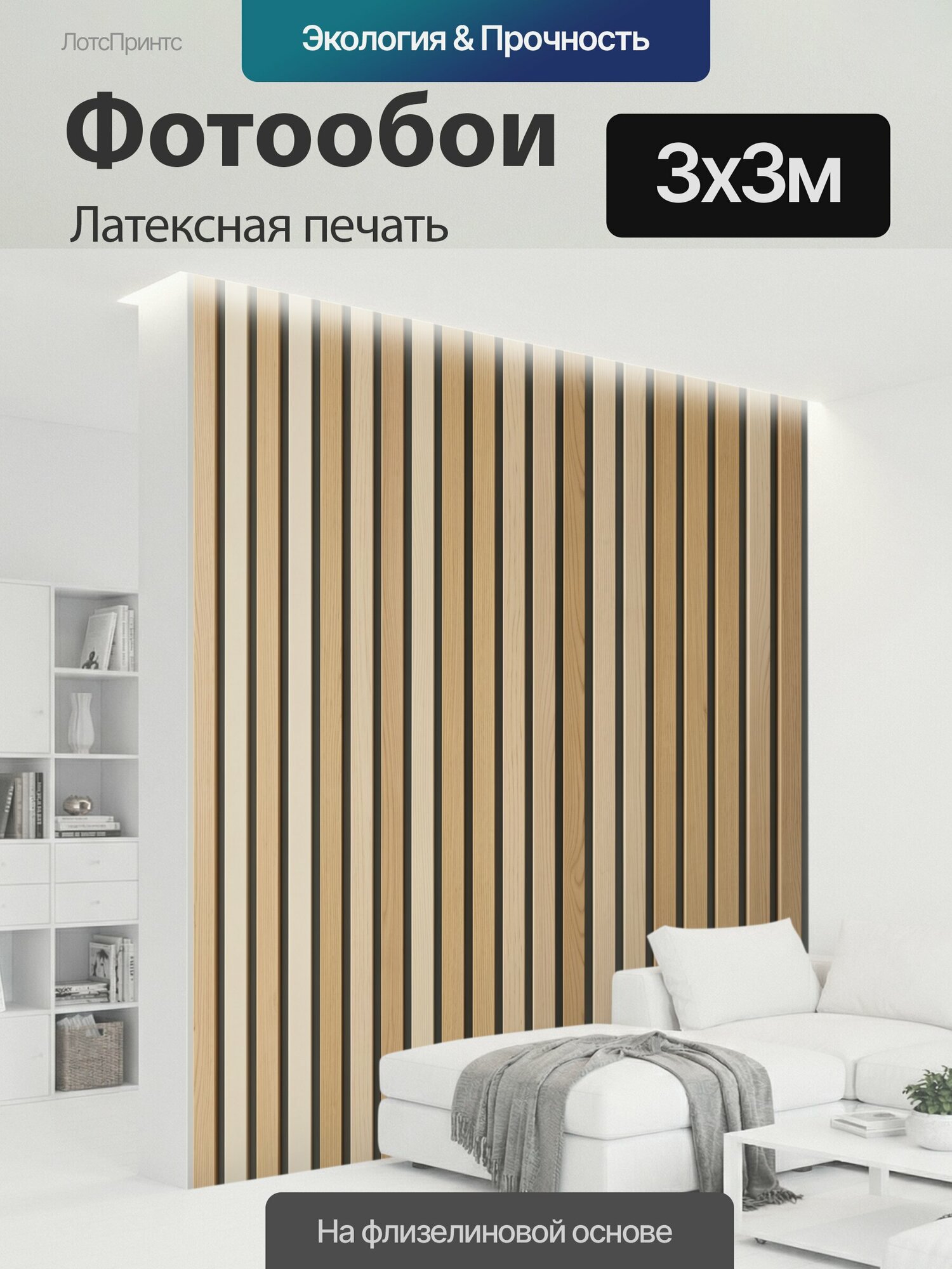 Фотообои моющиеся ударопрочные "Деревянные вертикальные рейки. Абстрактная композиция из узких деревянных планок в светло-бежевых и медовых." 300x300 см. латексная печать