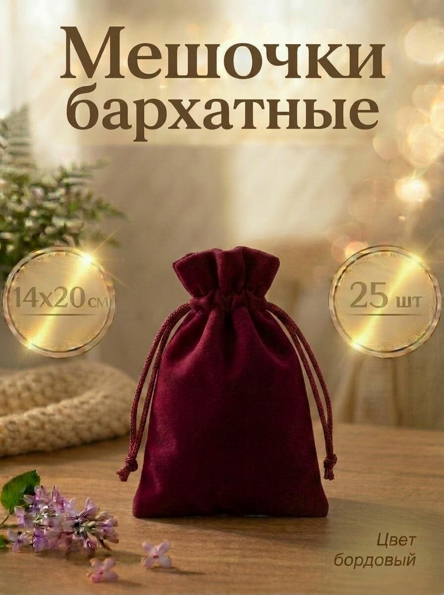 Мешочки бархатные 14х20 см для хранения карт Таро, украшений и подарков