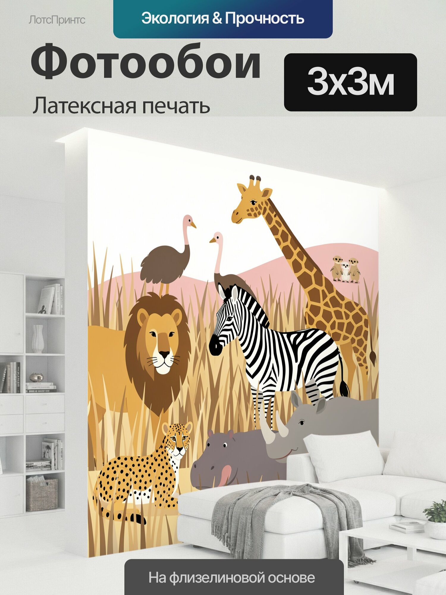 Фотообои моющиеся ударопрочные "Африканские животные в саванне. Яркая мультяшная сцена дикой природы: лев, зебра, жираф, носорог, бегемот, гепард." 300x300 см. латексная печать