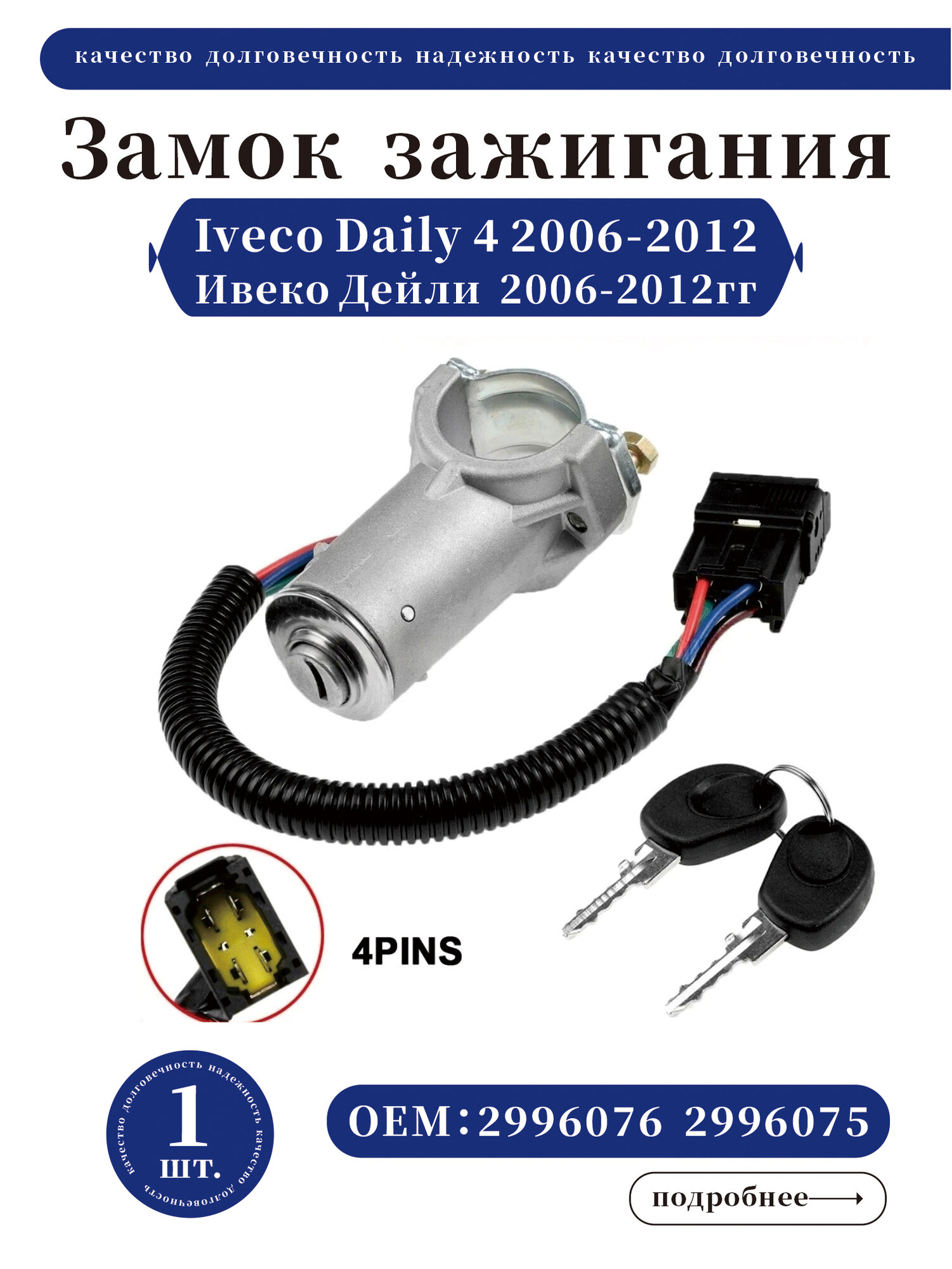 Замок зажигания для Iveco Daily 4 2006-2012 53 apt.2996076 2996075