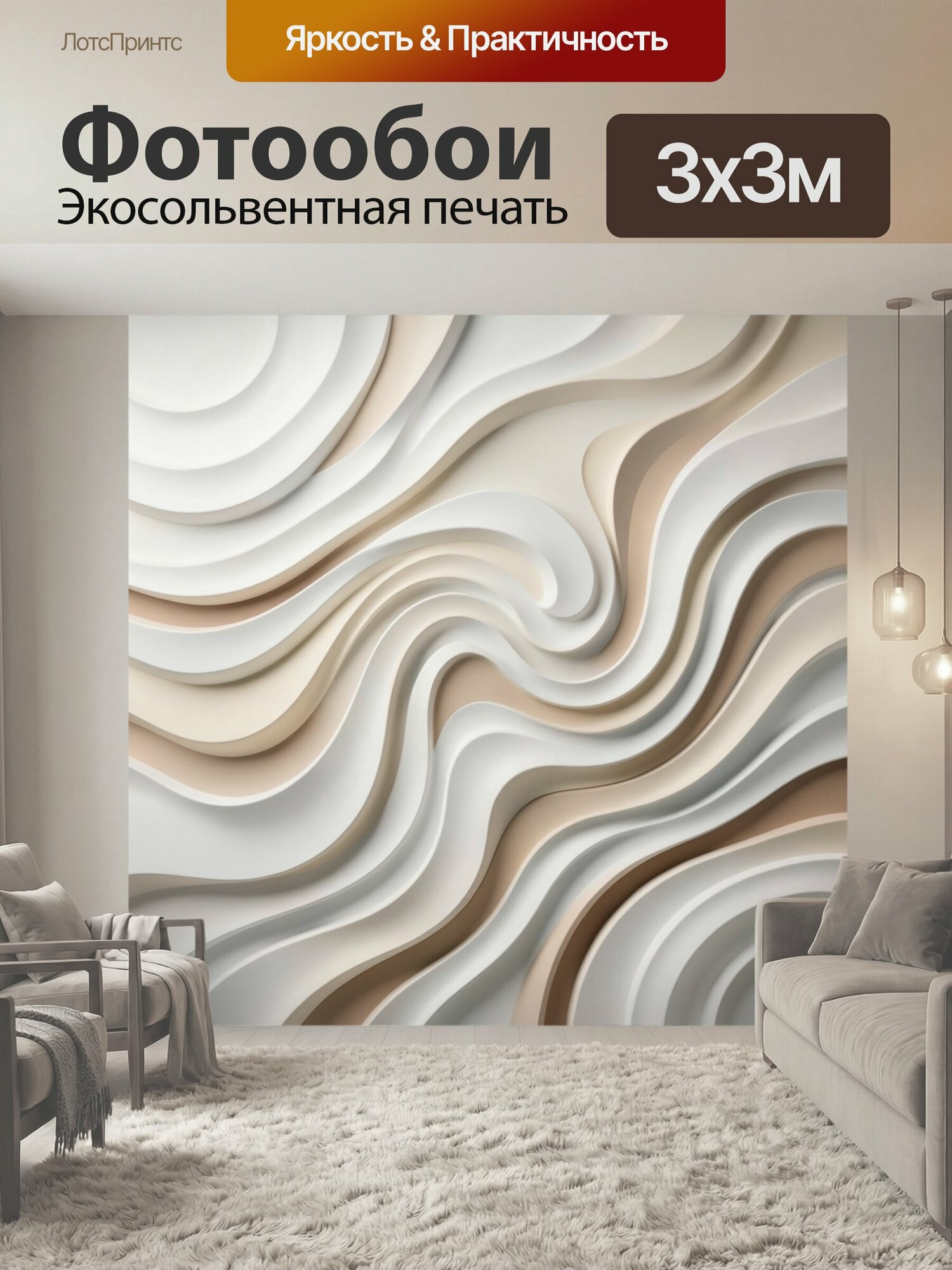 Фотообои "Абстрактные волны в нейтральных тонах. Плавные рельефные линии и мягкие слоистые изгибы в бежево-белой гамме создают современную." 300x300 см. экосольвентная печать