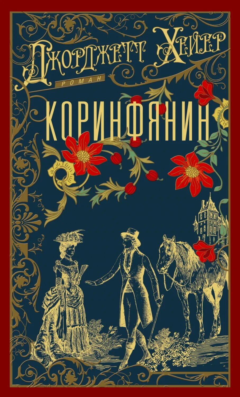 Коринфянин [Цифровая книга]
