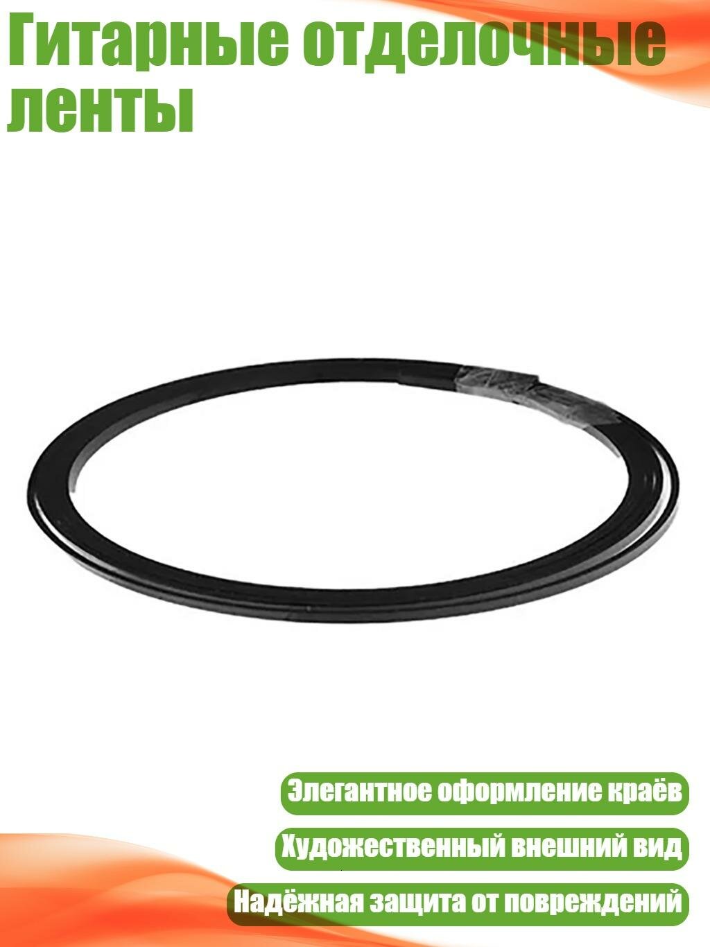 Гитарные отделочные ленты, Черный