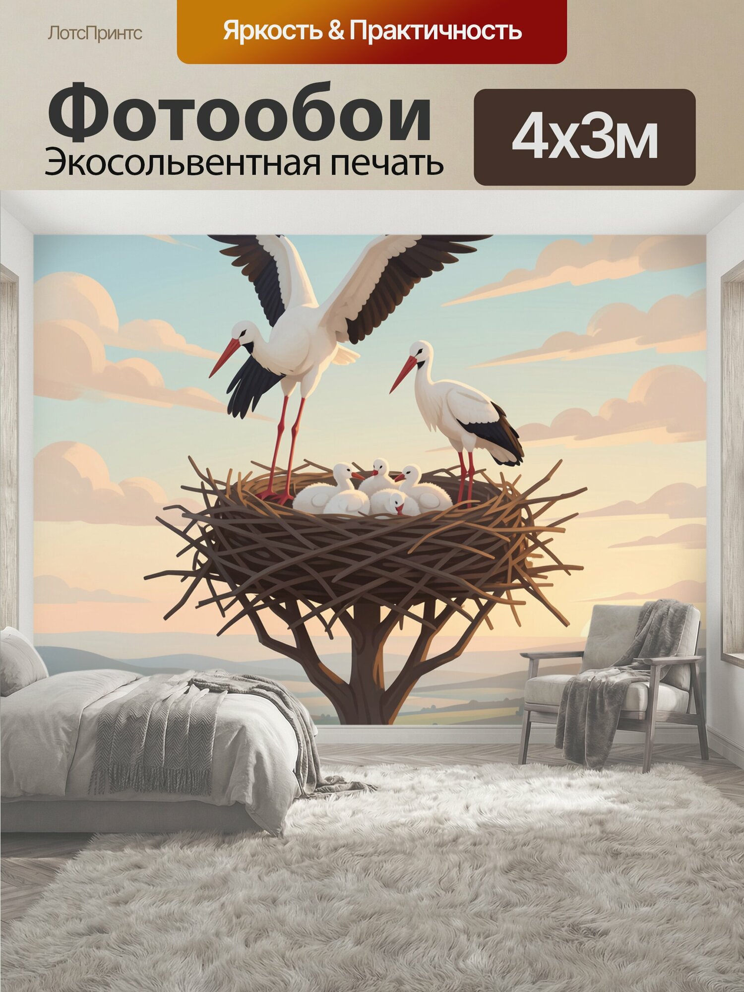 Фотообои "Аисты на гнезде с птенцами. Белые птицы с красными клювами в большом гнезде на дереве, над полями и мягким небом заката. Летний." 400x300 см. экосольвентная печать