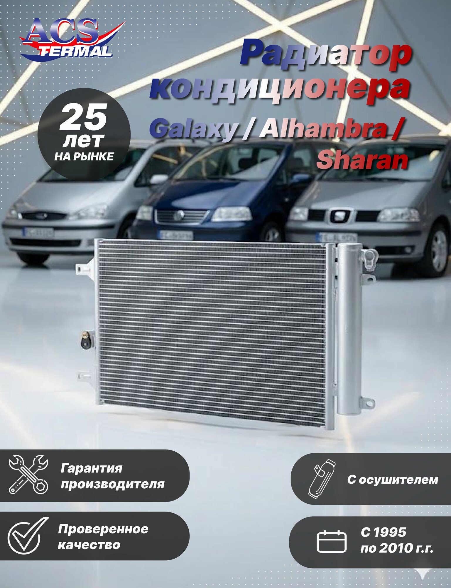 104575 Радиатор кондиционера для Galaxy / Alhambra / Sharan (95-10)