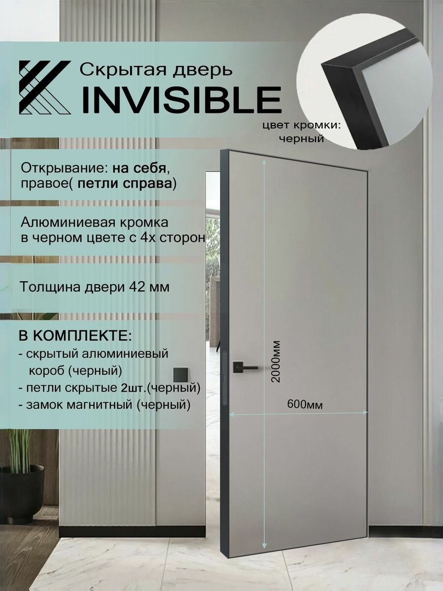 Комплект скрытая дверь под покраску 600x2000, открывание на себя, петли справа, черная кромка