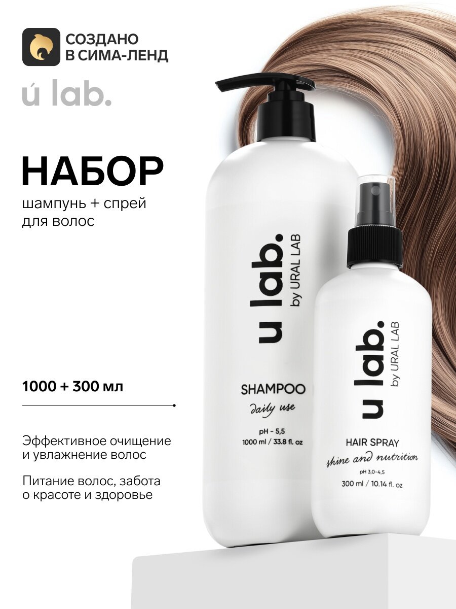 Набор профессиональный Ulab by URAL LAB: шампунь 1 л, спрей 300 мл