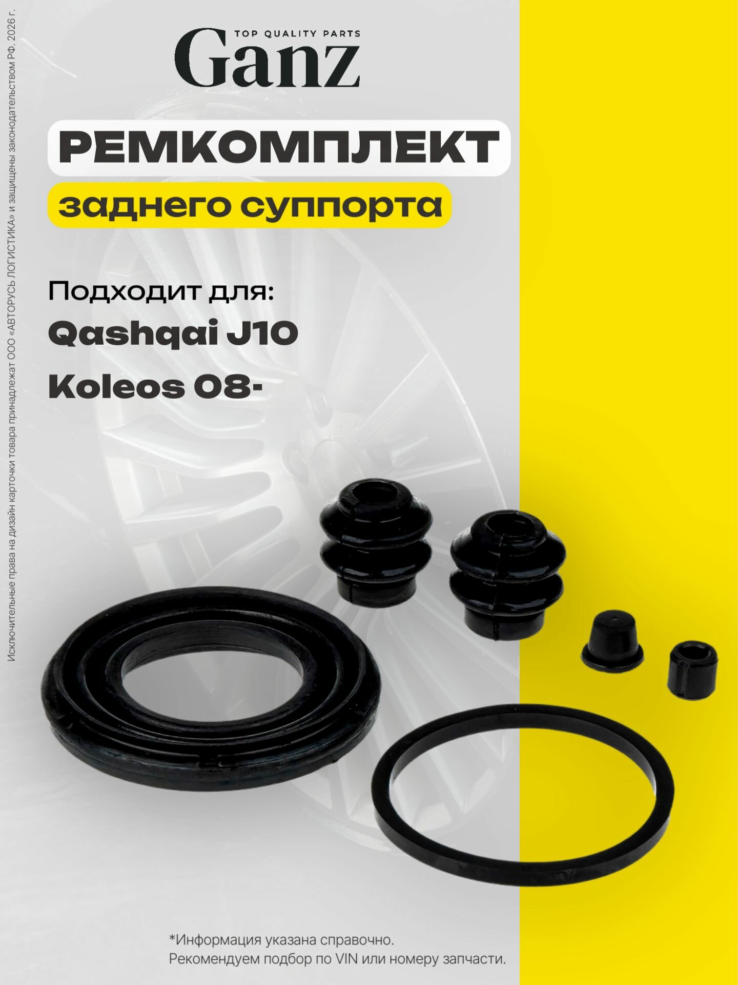 Ремкомплект заднего тормозного суппорта NISSAN Qashqai J10 RENAULT Koleos 08 GANZ GUR43054