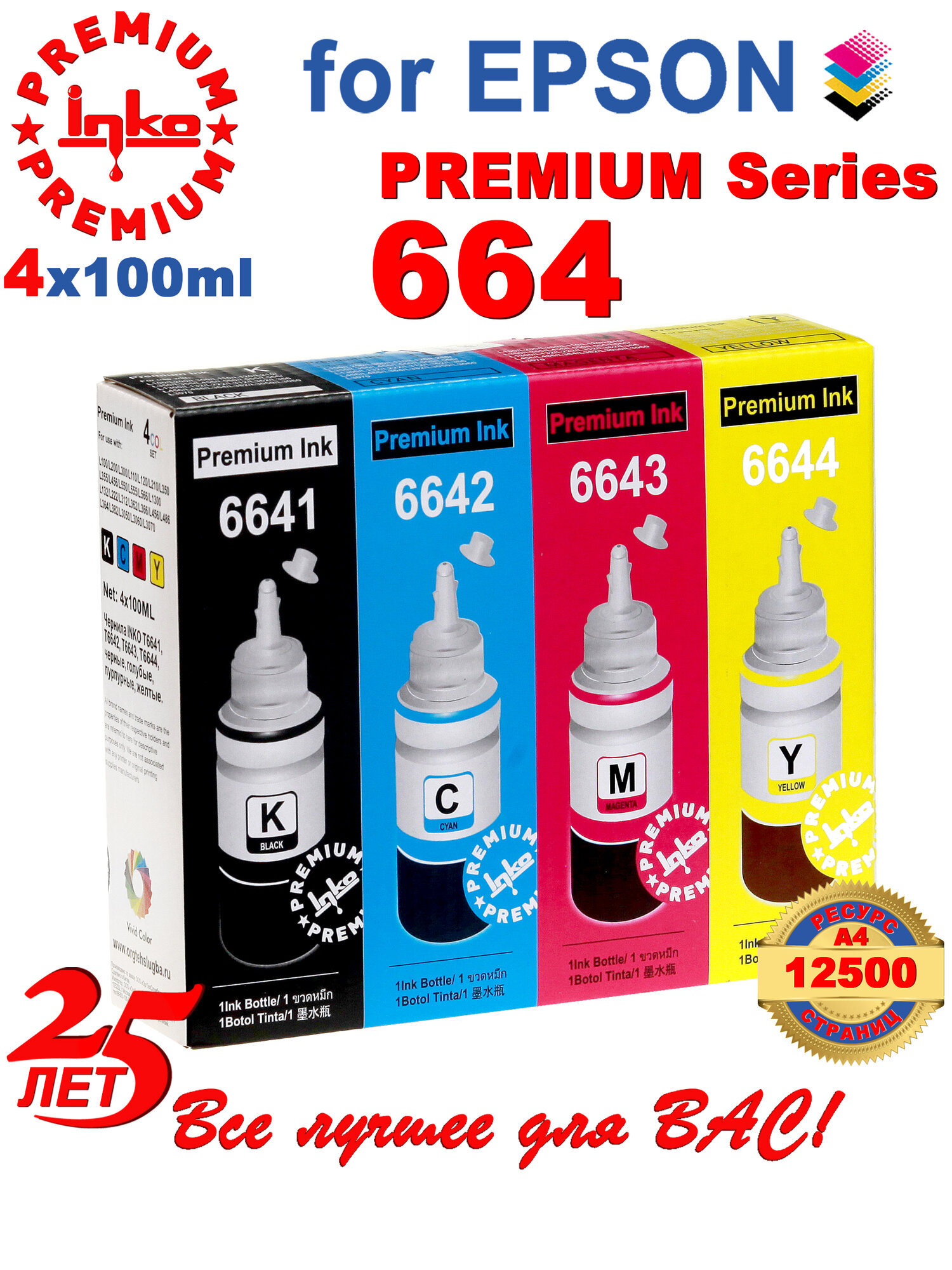 Чернила Epson 664, L210 L132 L222 L355 L120, совместимые INKO CMYK 4x100мл DYE водорастворимые, 12500 страниц A4