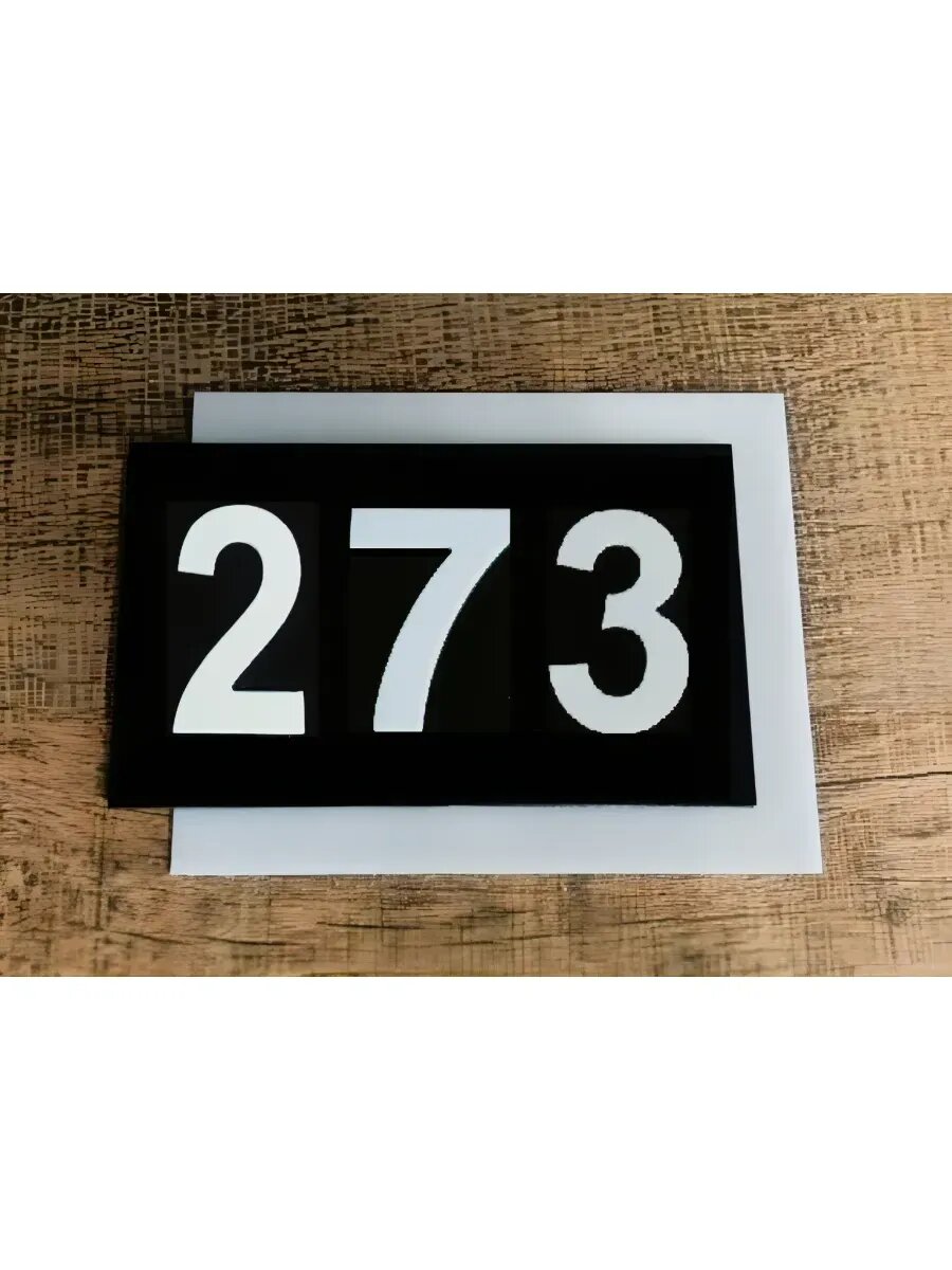 Цифры на дверь , табличка с номером 273