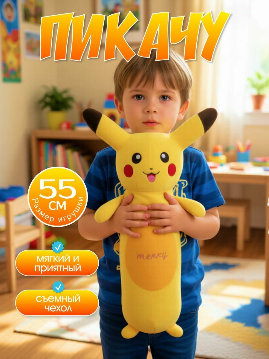 Мягкая игрушка подушка для мальчиков и девочек покемон Пикачу (Pikachu), 55 см