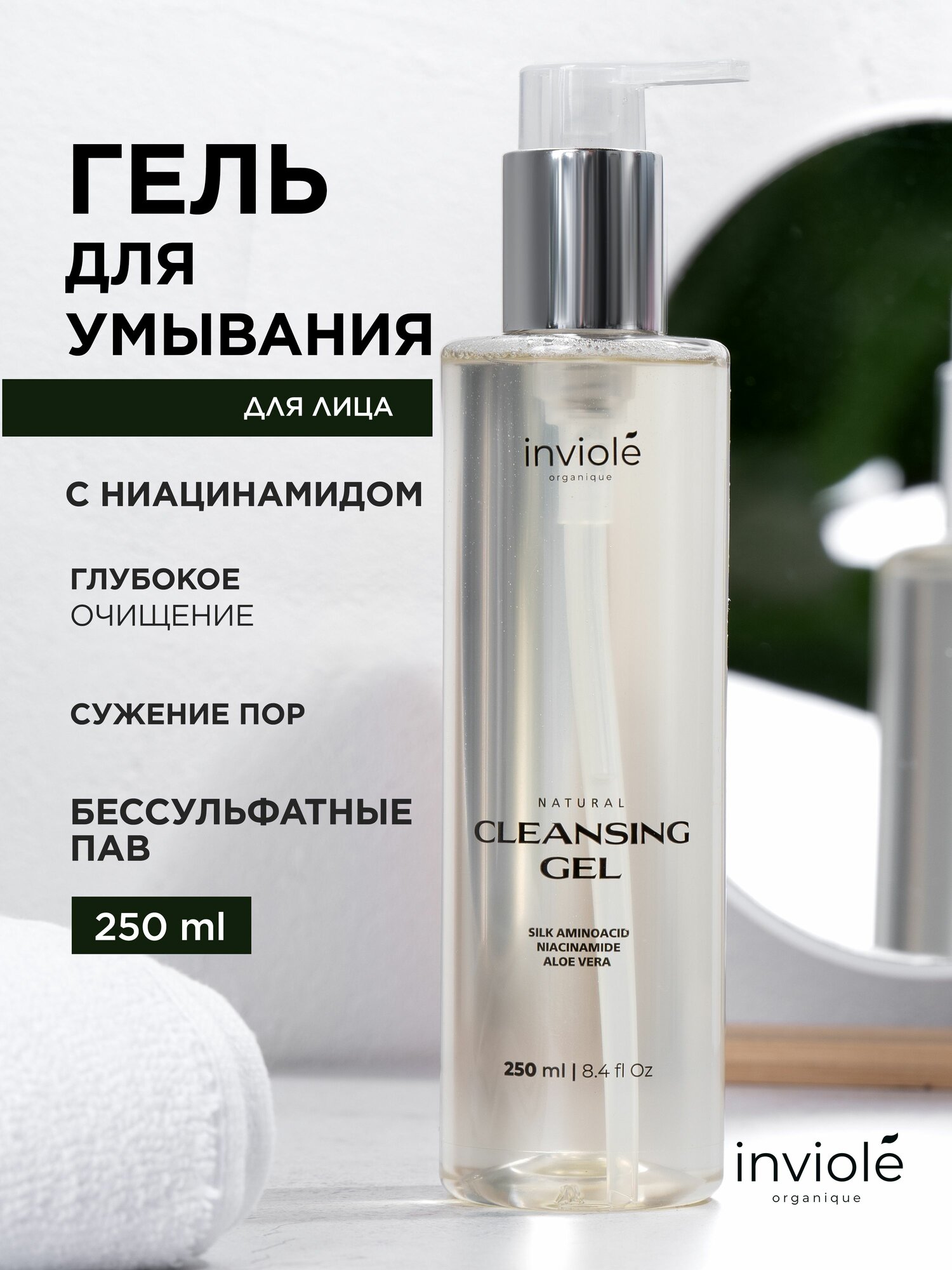 Inviole Гель для умывания очищающий, умывалка для лица с аминокислотами шелка, 250мл