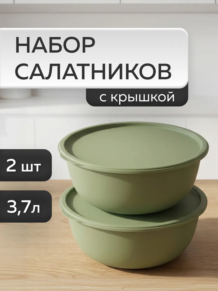 Набор мисок с крышками «Шарм» 3,7л (олива) — 2 шт, Альт-Пласт, пластик