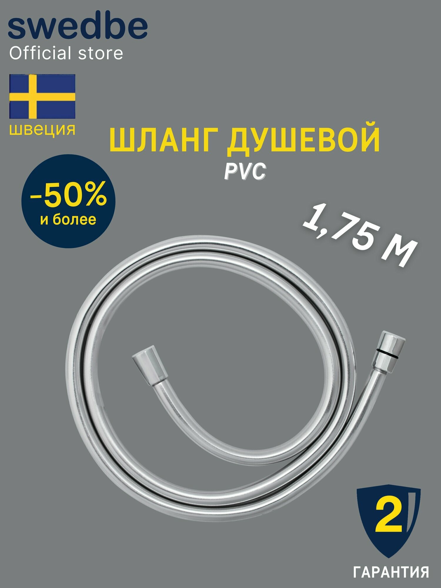 Swedbe Шланг душевой PVC 1,75 м M5050