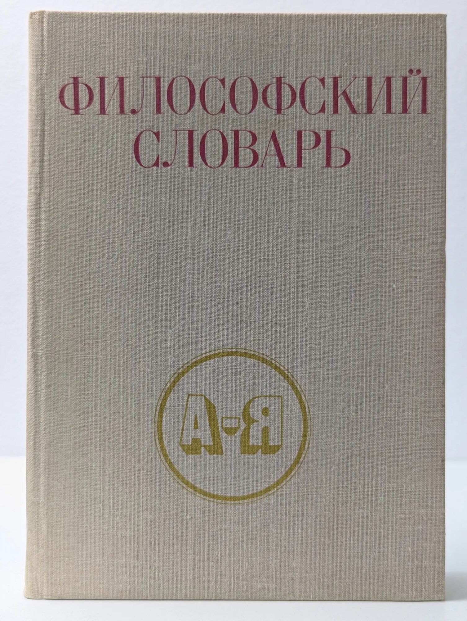 Философский словарь Фролов Иван Тимофеевич (ред.) 1981