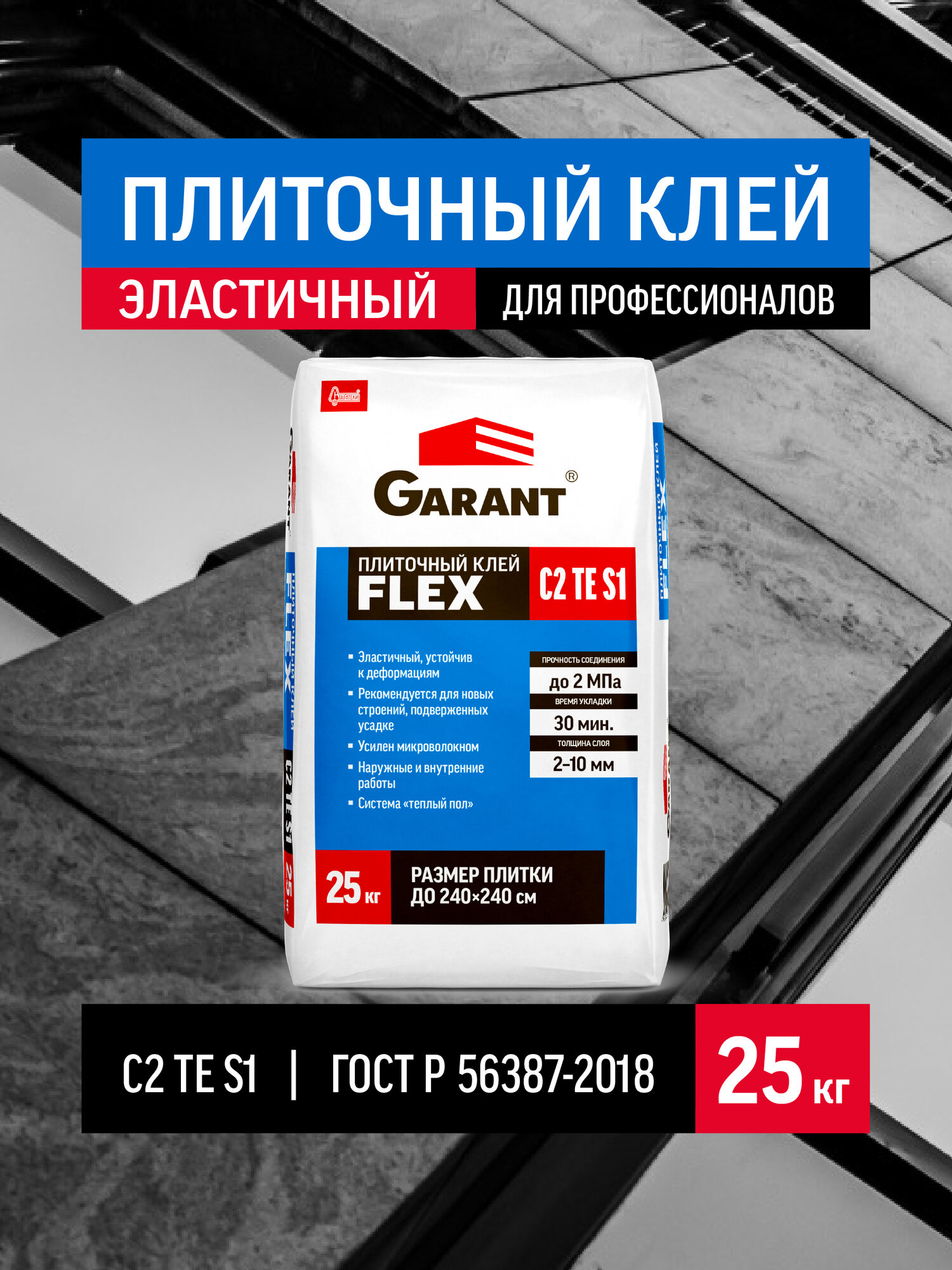 Клей плиточный Garant Flex, С2 TE S1, для керамогранита и плитки до 240x240 см