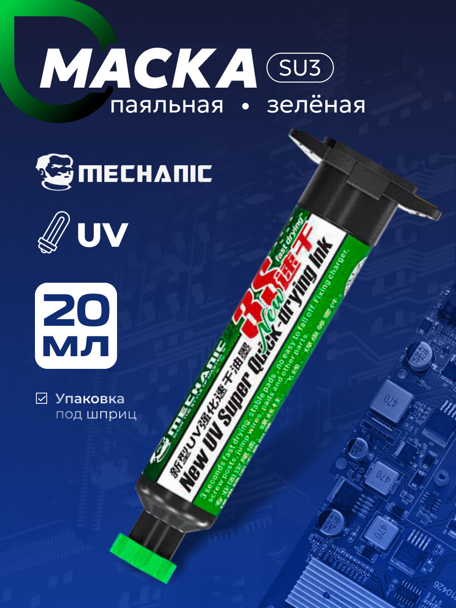 Паяльная маска для пайки Mechanic SU3 зеленая,20 мл, УФ-активация,