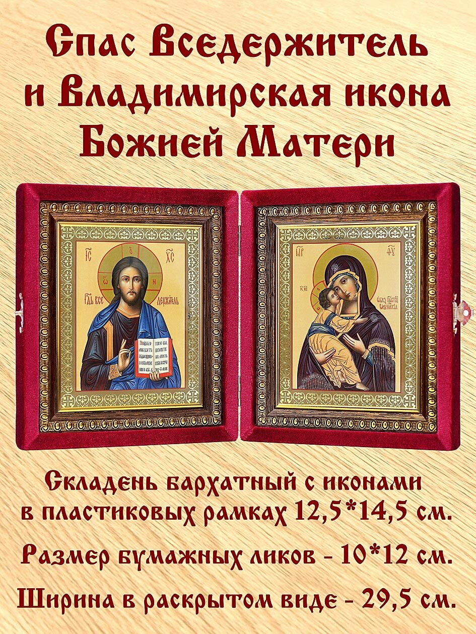 Складень венчальный "Спас Вседержитель (лик № 001) - Владимирская икона Божией Матери (лик № 011)", лики 10*12 см в темных пластиковых рамках