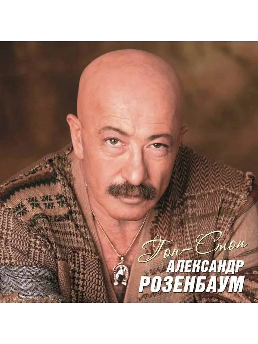 Александр Розенбаум - Гоп-Стоп