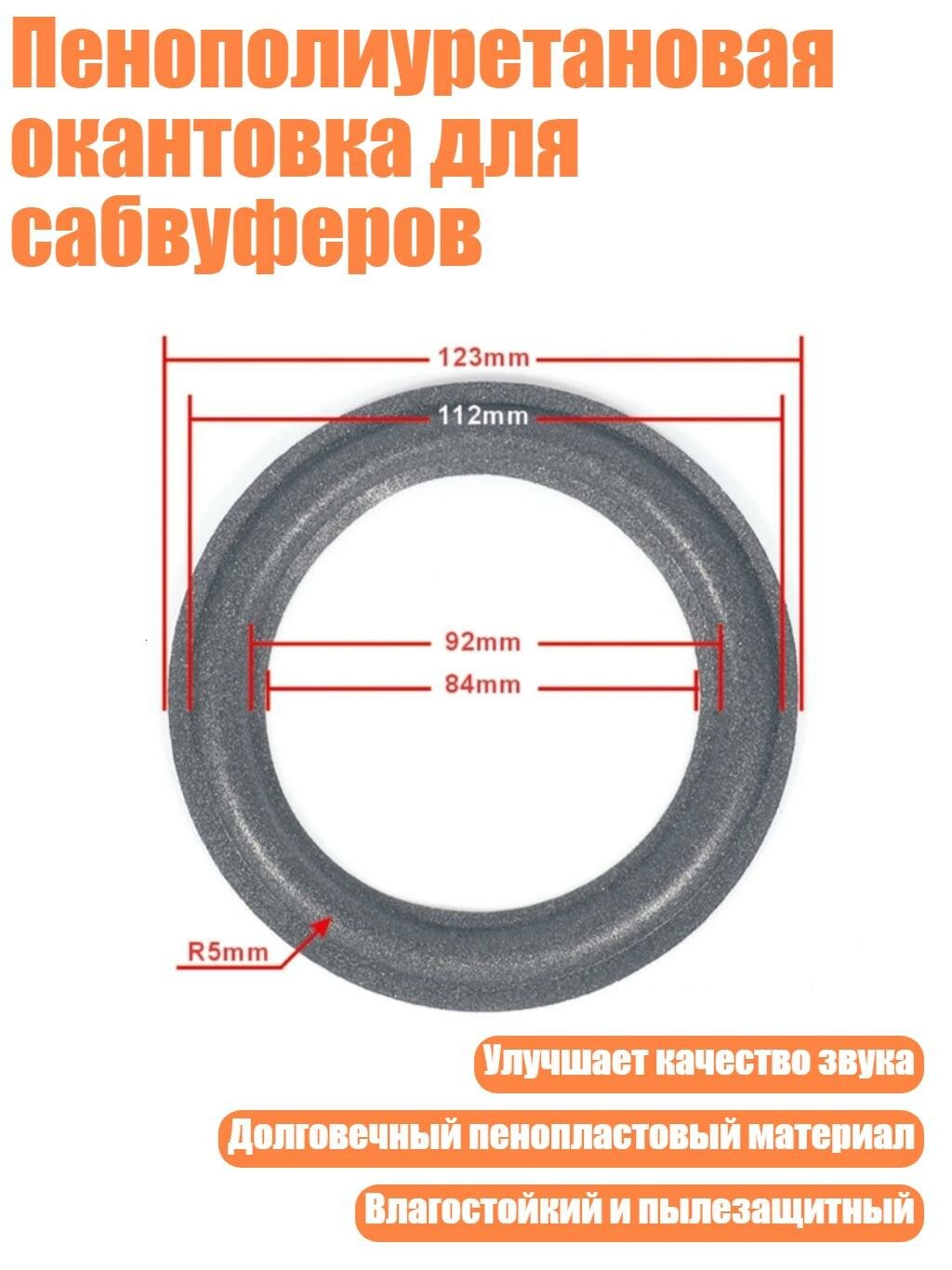 Пенополиуретановая окантовка для сабвуферов, Черный - 5 дюймов