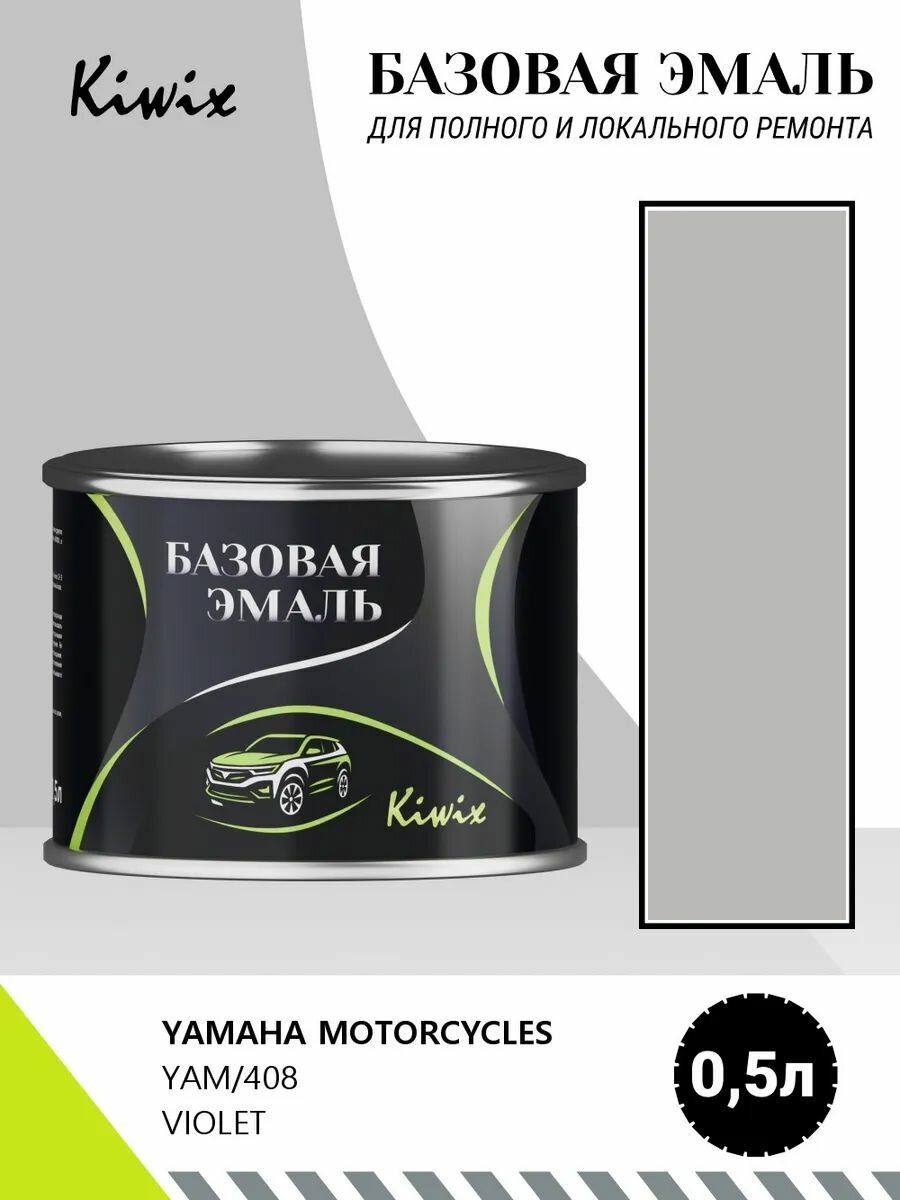 Автомобильная краска YAMAHA MOTORCYCLES YAM/408 VIOLET 0,5л