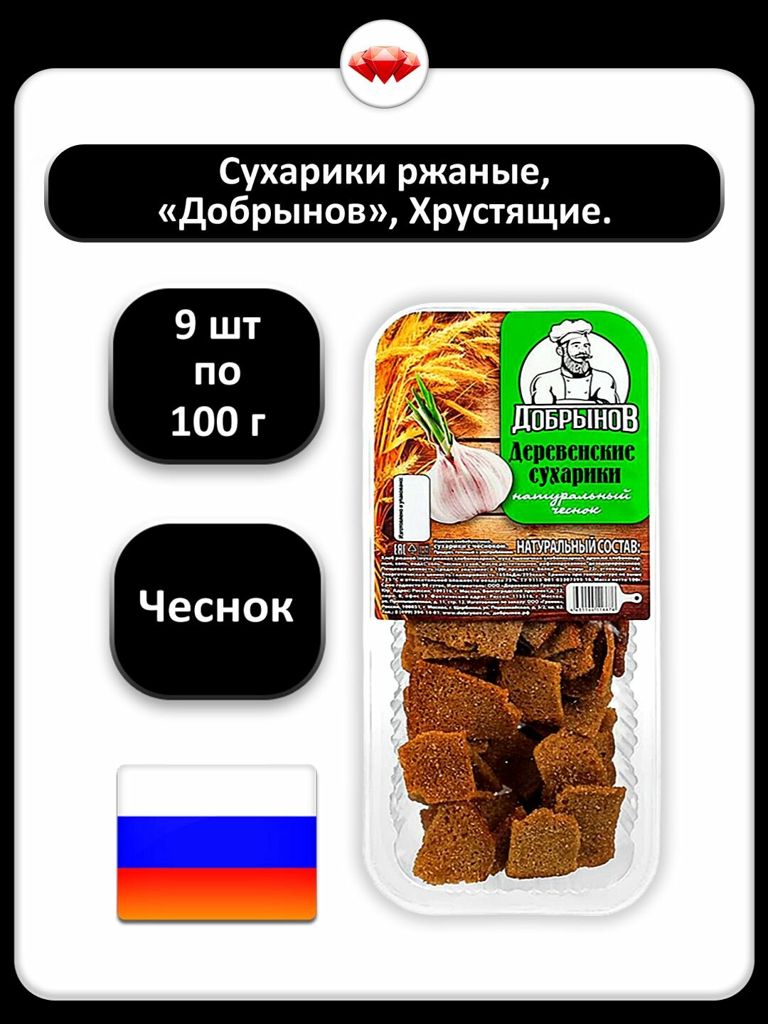(9 x 100 г) / Добрынов, сухарики деревенские, Вкус: Чеснок, хрустящие гренки с ароматными специями, натуральный состав без ГМО, идеальны к пиву и для перекуса