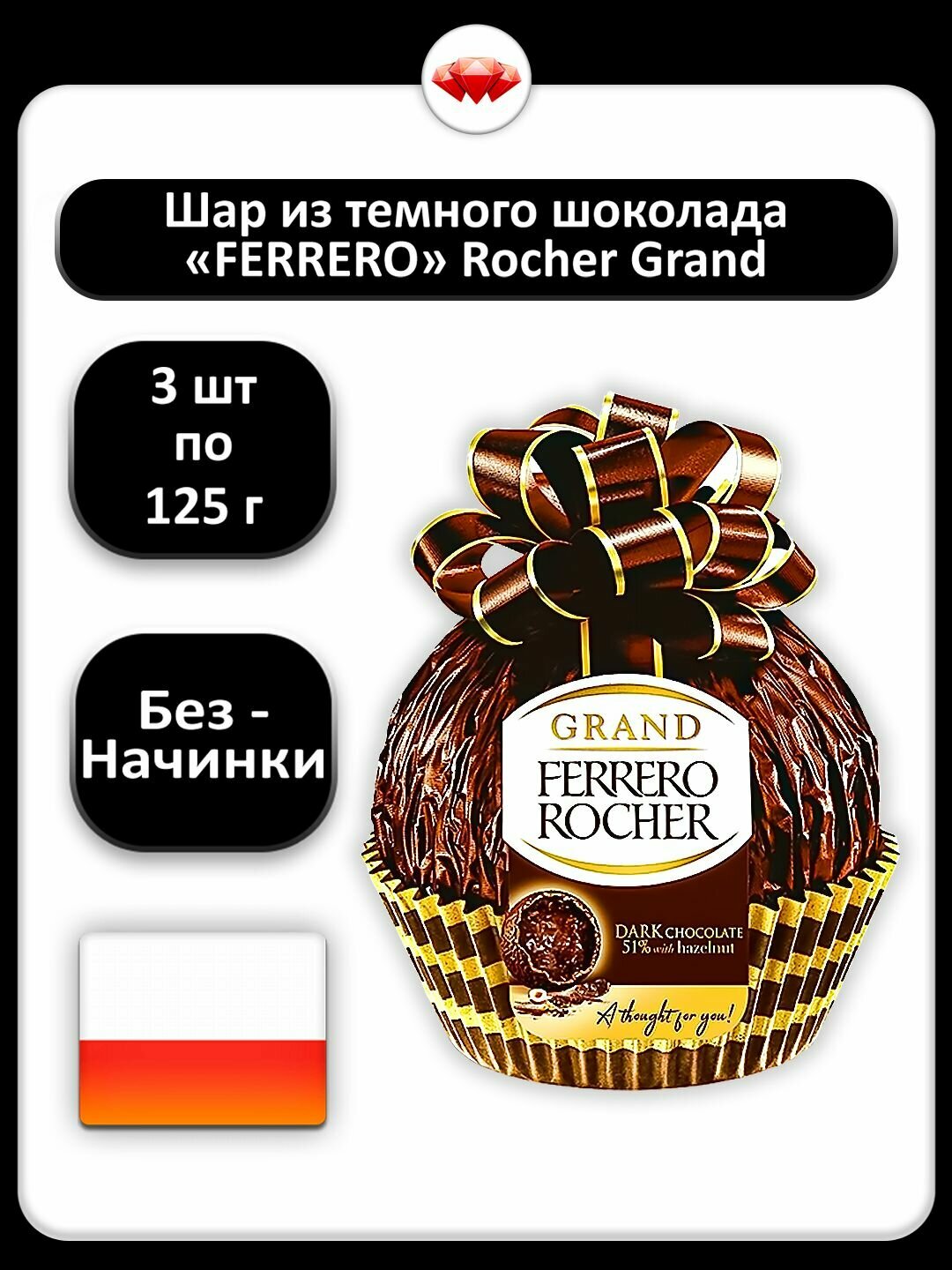 (3 x 125 г) / FERRERO, Rocher - Grand, Шоколадный шар с начинкой, темный шоколад, с хрустящей вафлей и кремовой начинкой, для сладкоежек и подарков, премиальный десерт