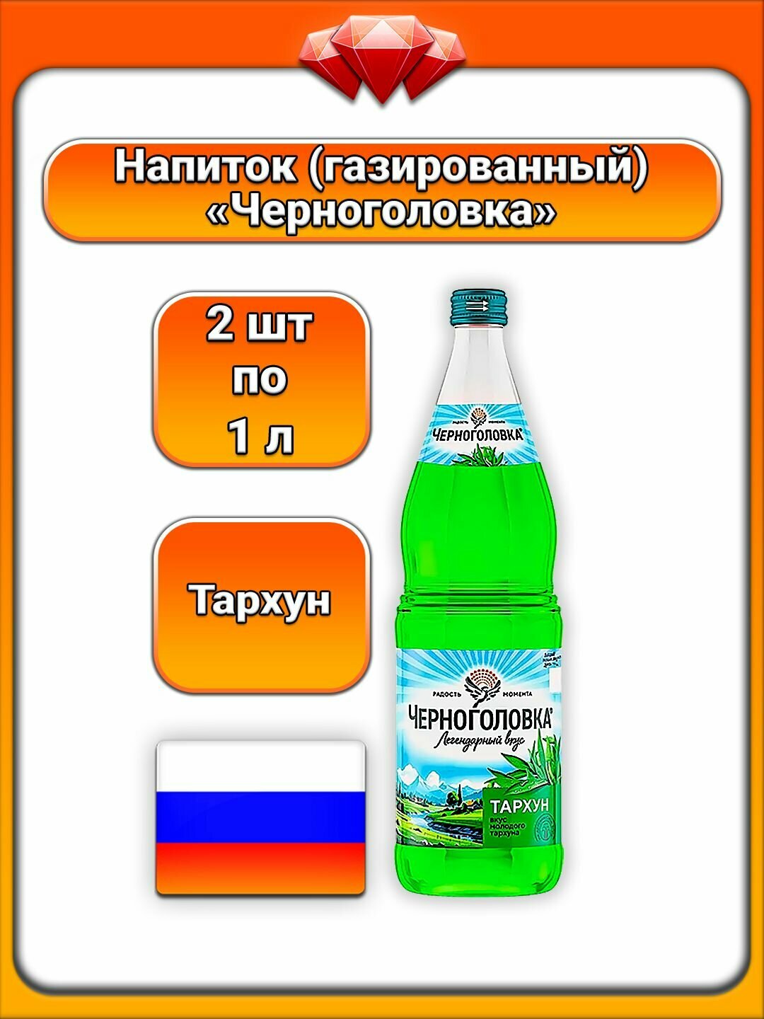 (2 x 1 л) / Черноголовка, газированный напиток Тархун, безалкогольный напиток с насыщенным вкусом трав, освежающий и тонизирующий, с натуральным настоем эстрагона, для всей семьи