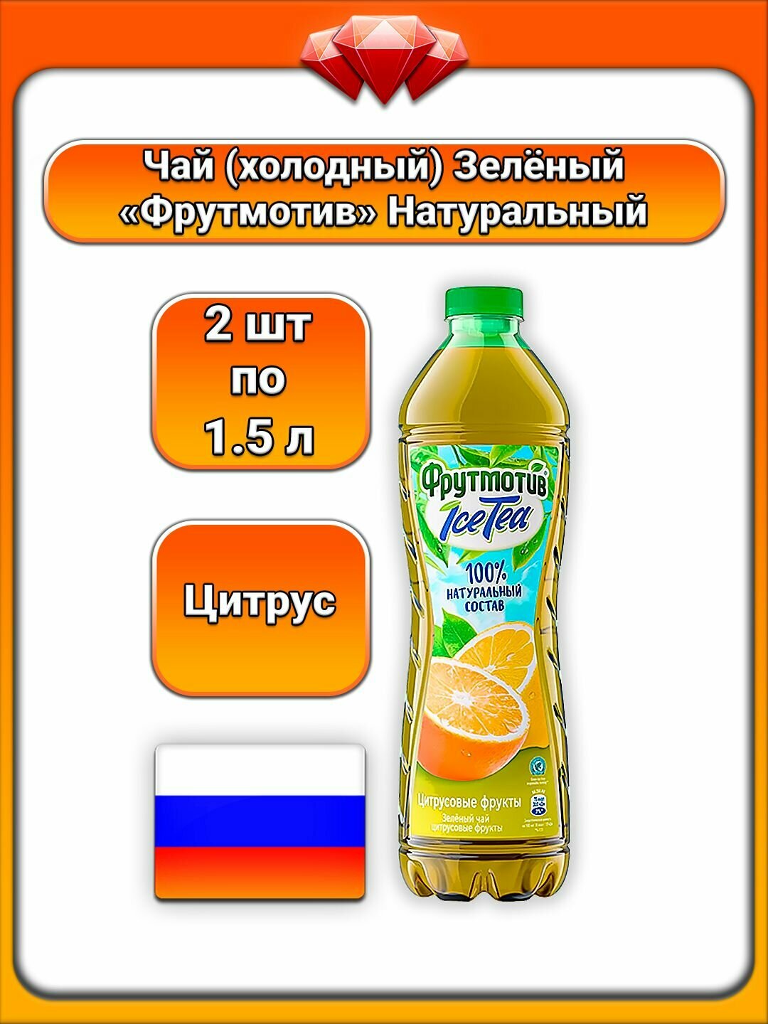 (2 x 1,5 л) / Фрутмотив (IceTea), Чай (Зелёный), Цитрусовые фрукты с яблочным, лимонным и апельсиновым соком, освежающий безалкогольный напиток, натуральные ароматизаторы