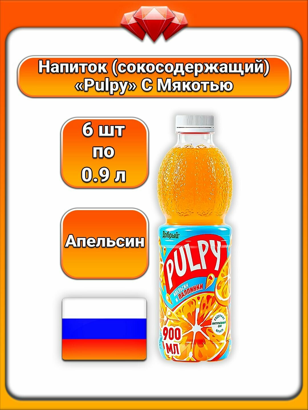 (6 x 900 мл) / Pulpy, Напиток (сокосодержащий), апельсин, с натуральным соком и мякотью, освежающий безалкогольный напиток, из концентрированного сока, для всей семьи