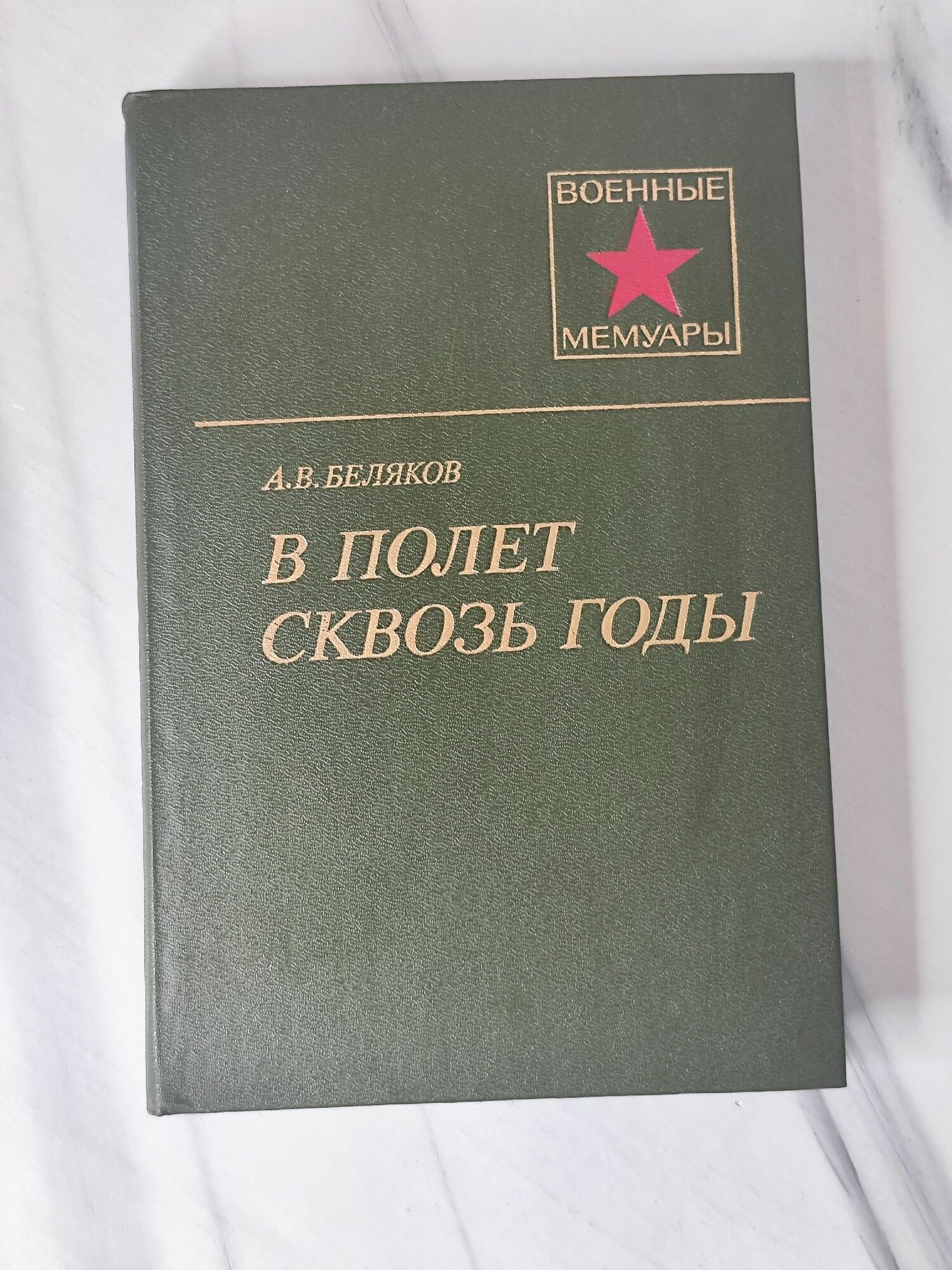 В полет сквозь годы