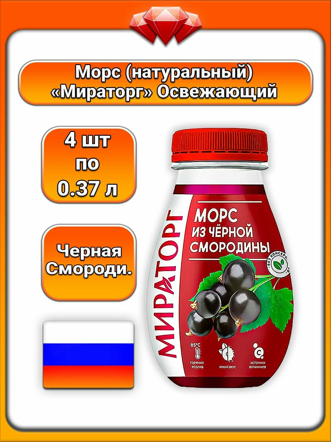 (4 x 370 мл) / Мираторг, морс из черной смородины, с натуральными ягодами, освежающий, безалкогольный, с ярким ягодным вкусом, для повседневного употребления