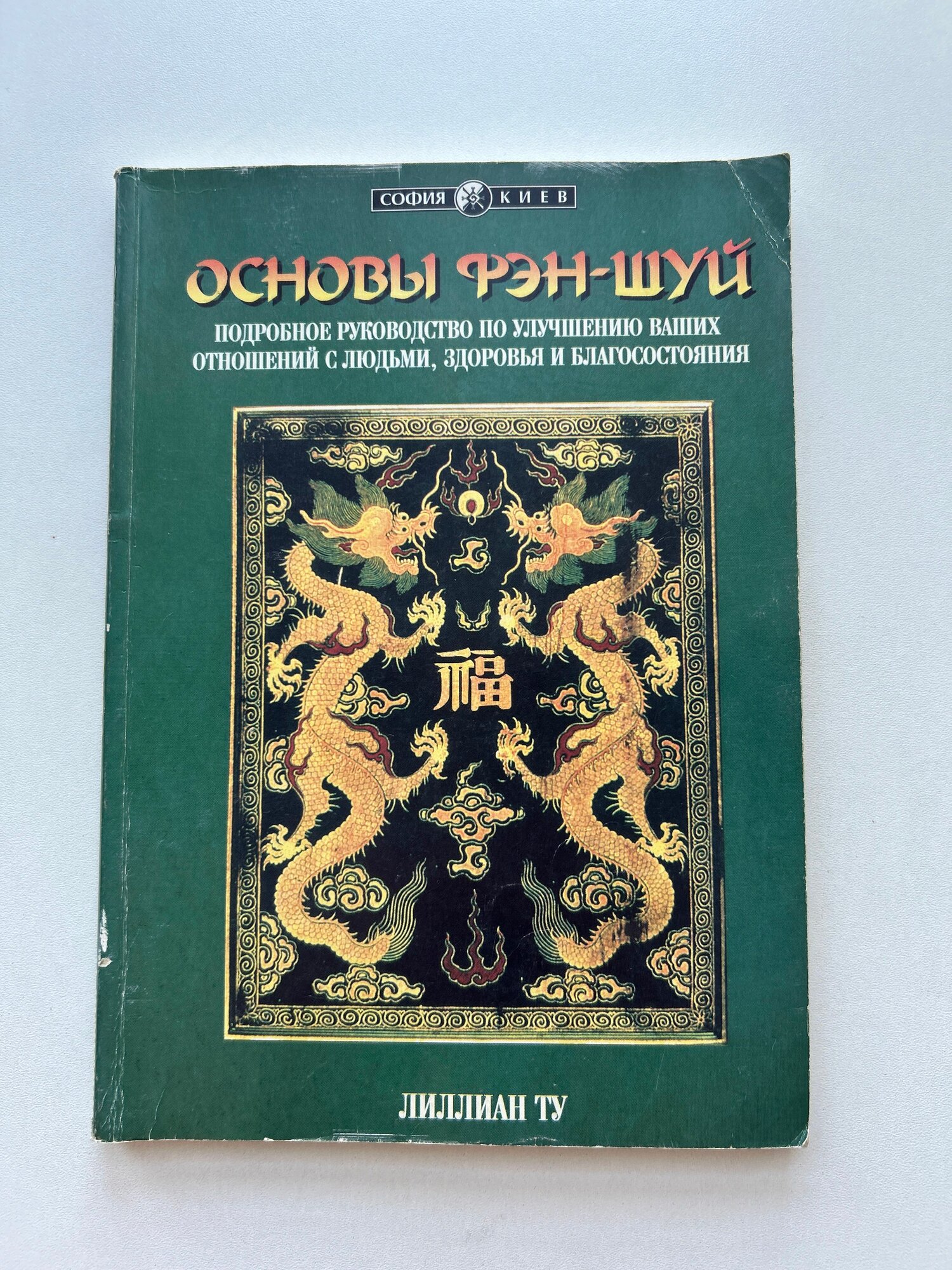 Книга "Основы фэн-шуй. Подробное руководство по улучшению ваших отношений с людьми, здоровья и благосостояния". Издание 2001 года