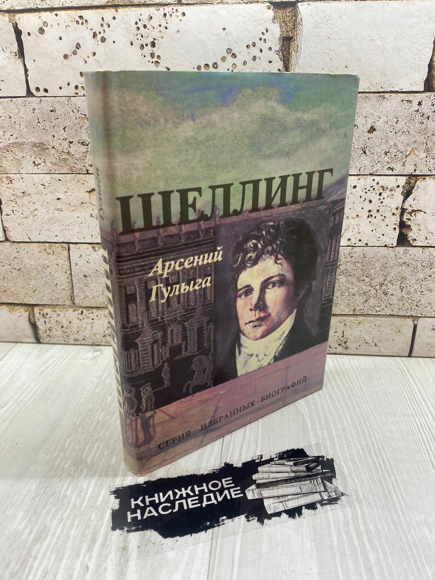 Гулыга А. В. Шеллинг. Соратник. 1994г