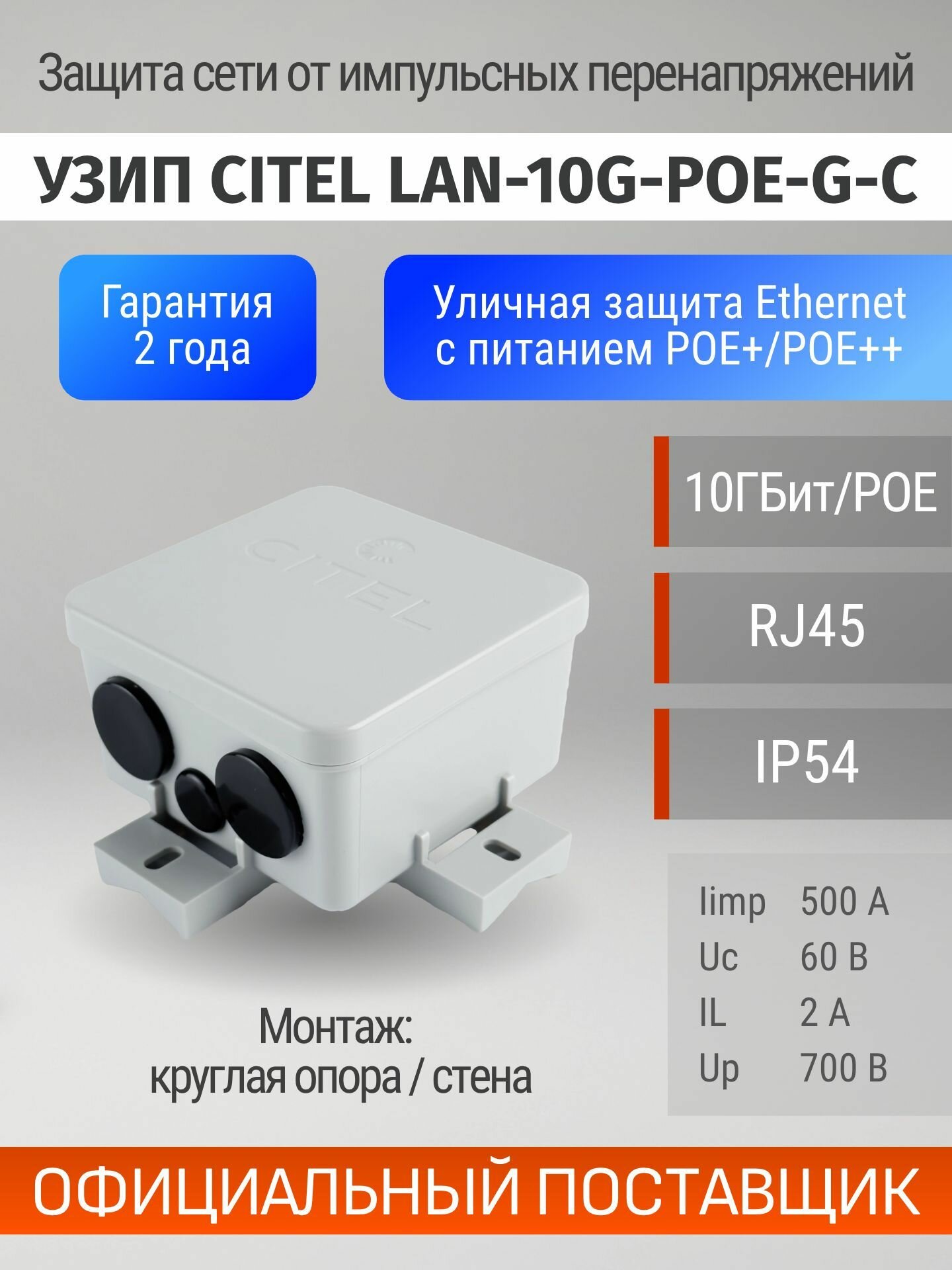 УЗИП CITEL LAN-10G-POE-G-C (581549), до 10Гбит, уличное, для линий Ethernet (интернет-сети, камеры наблюдения) с POE любого типа